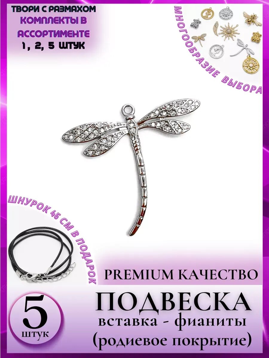 8254/5 Набор подвесок-люкс стрекоза для украшений 5шт топ A+