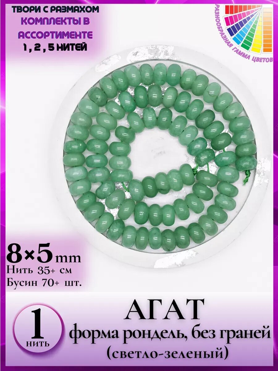 1234 Агат природный бусины рондель 8х5 светло-зеленые 1 нить