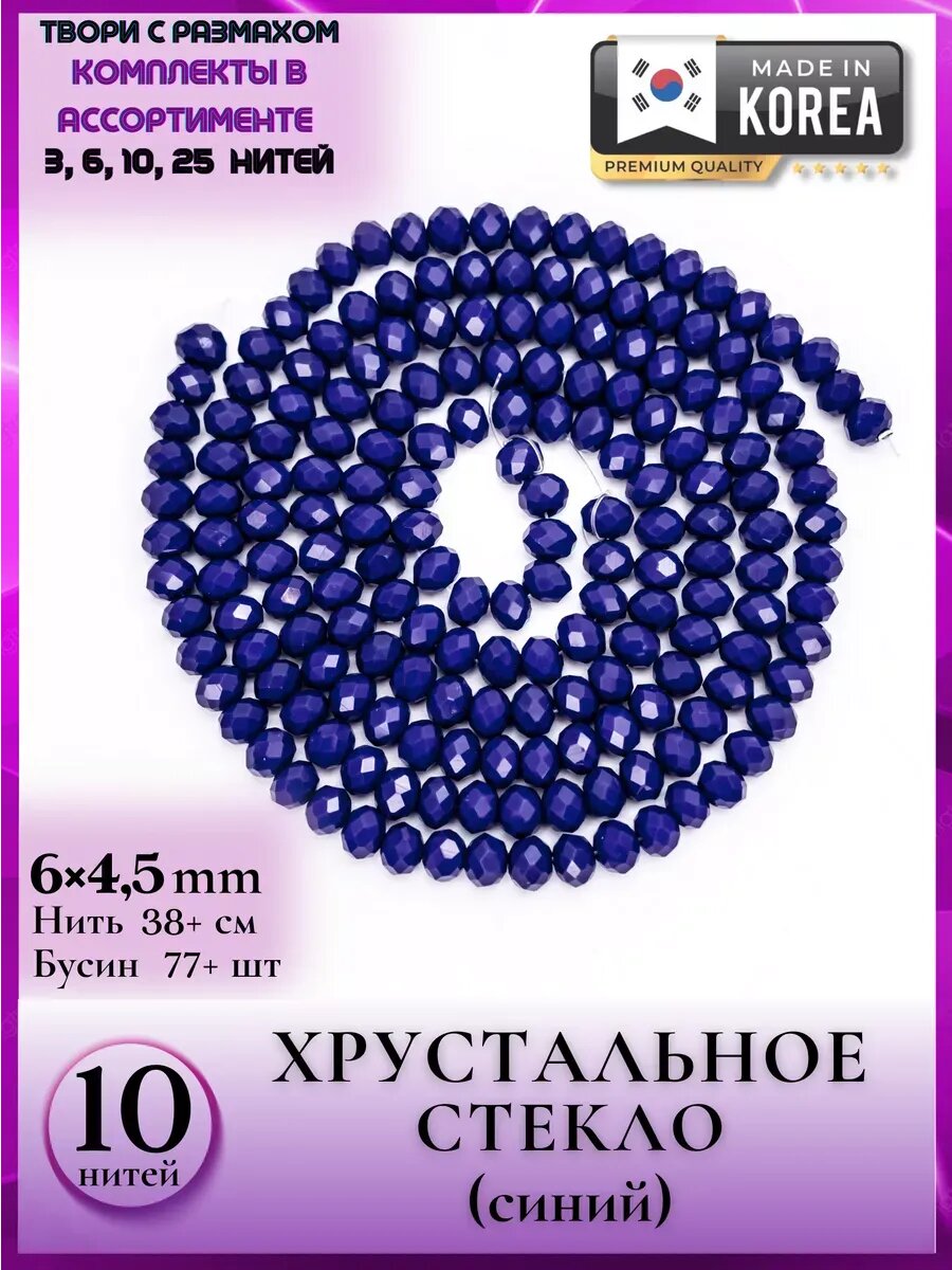 1277/10 Бусины хрустальные 6*4,5 для ожерелья 10нитей лучшие