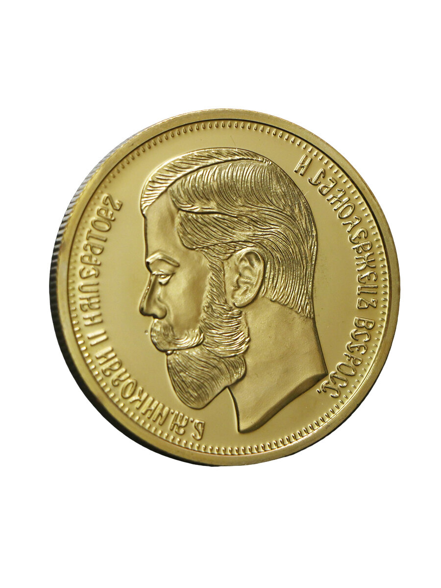 Николай II, Памятная монета