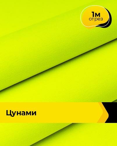 Ткань для спецодежды Цунами 1 м * 150 см, желтый 001