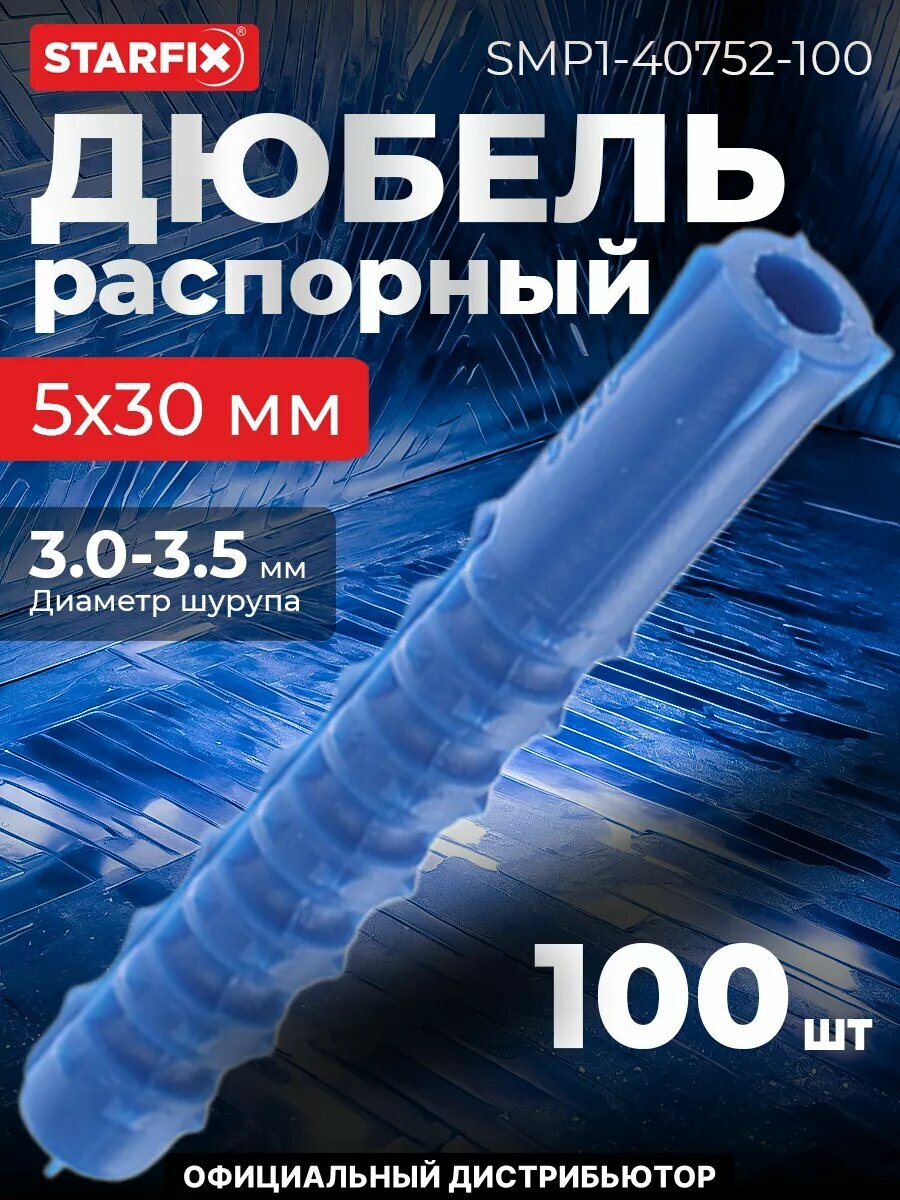 Дюбель распорный 5х30 мм тип K STARFIX 100 штук (SMP1-40752-100)