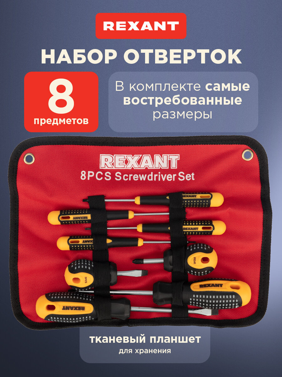 Набор отверток REXANT 12-4774, хромованадиевая сталь, магнитные наконечники, в кейсе, 8 шт