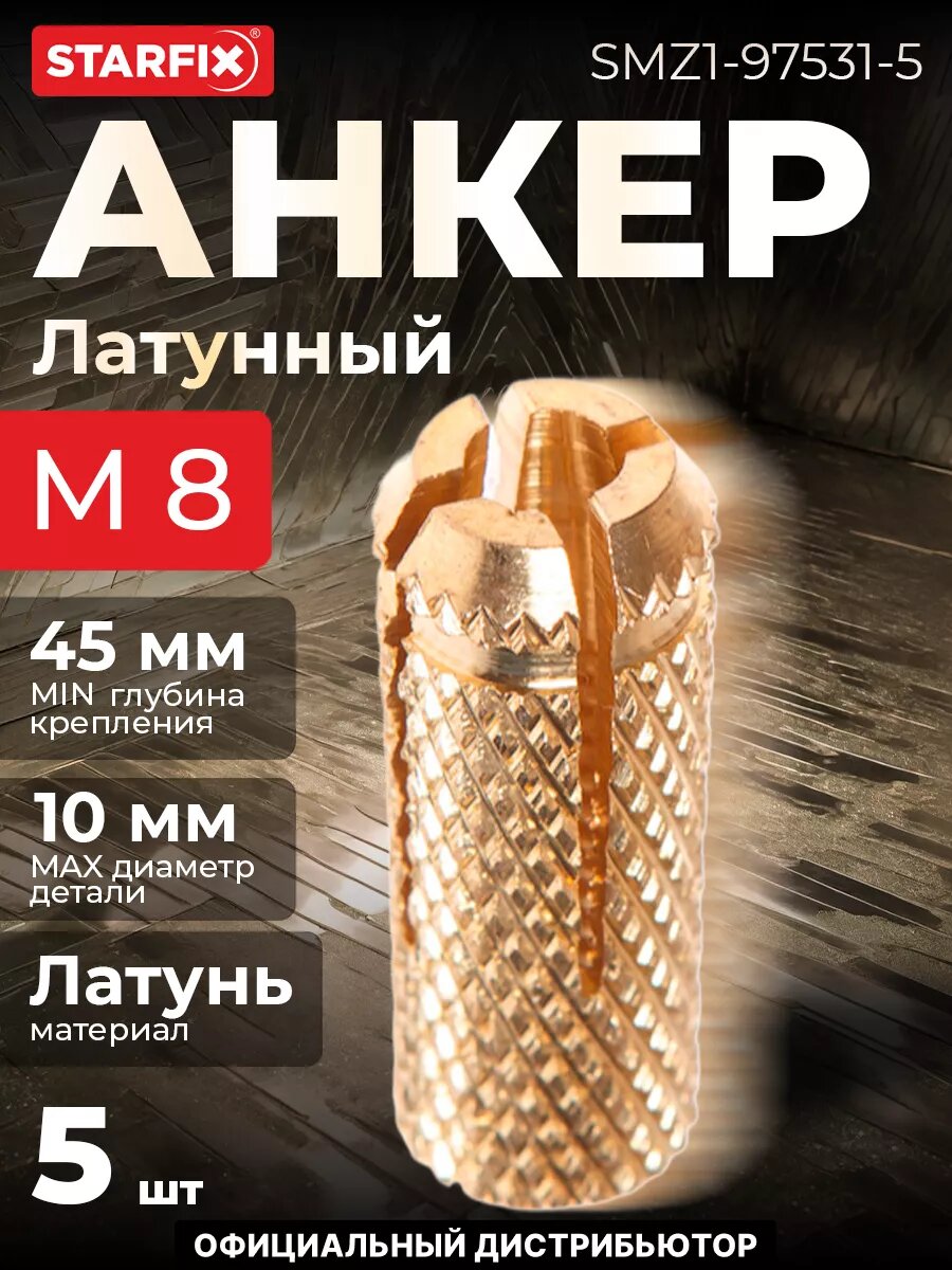 Цанга латунная М8 STARFIX 5 штук (SMZ1-97531-5)