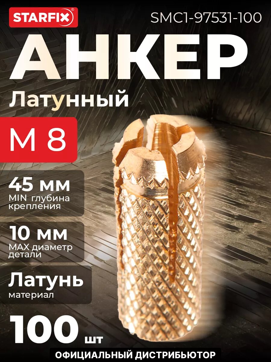 Цанга латунная М8 STARFIX 100 штук (SMC1-97531-100)