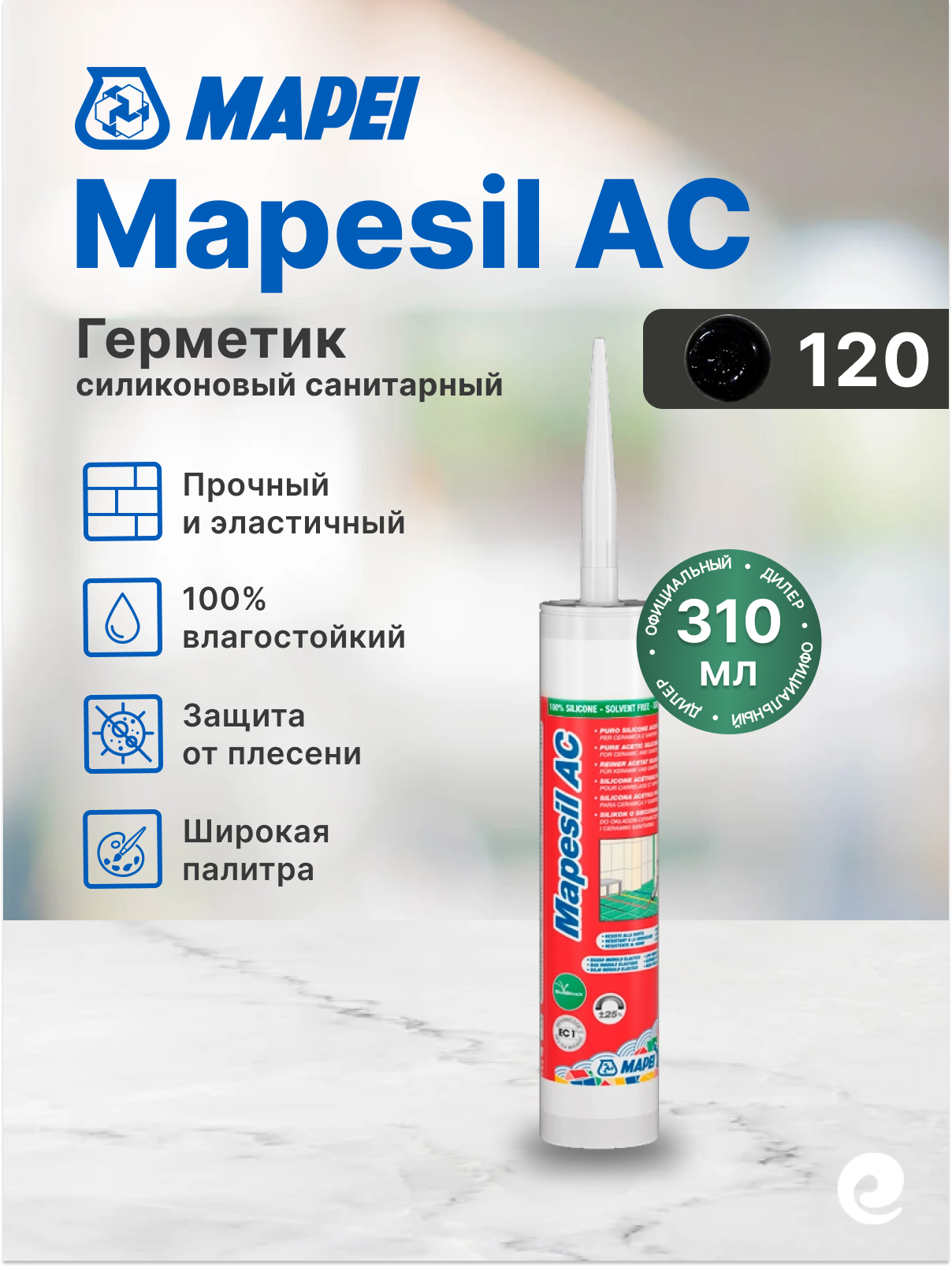 Mapei Герметик силиконовый Mapesil AC №120 (black), туба 310 мл
