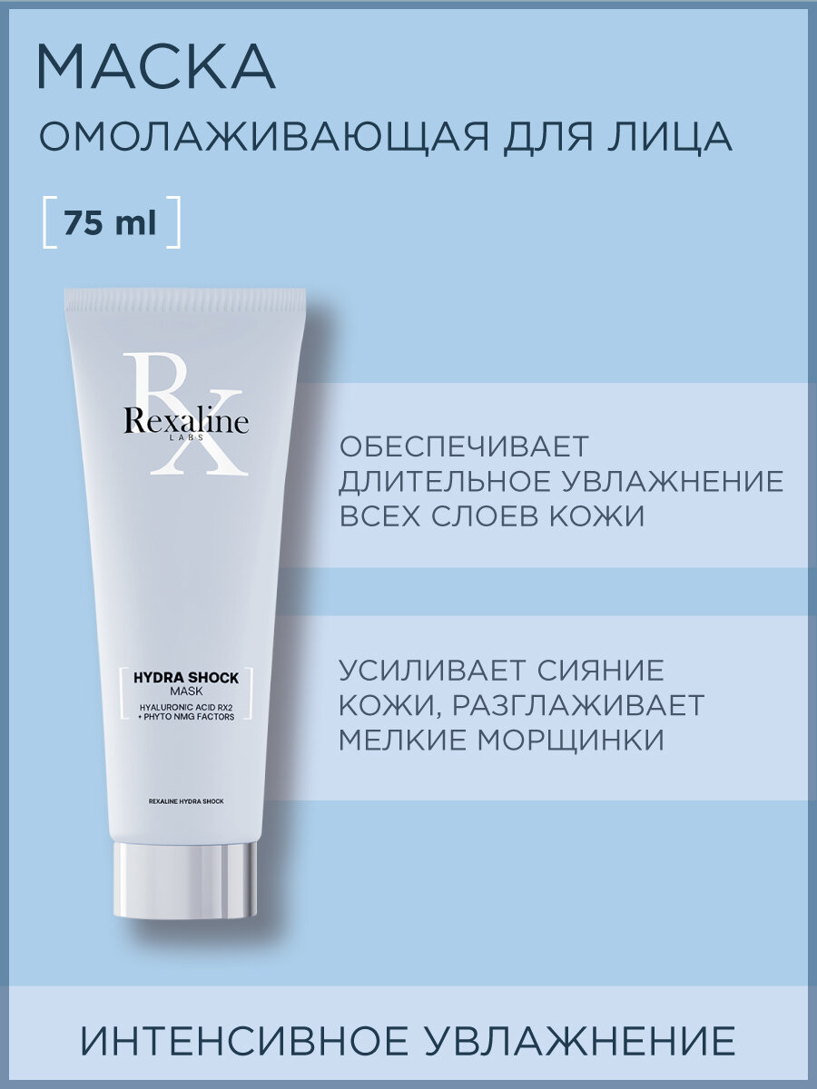 Rexaline Маска для лица сверхувлажняющая омолаживающая Hydra Shock, 75 мл