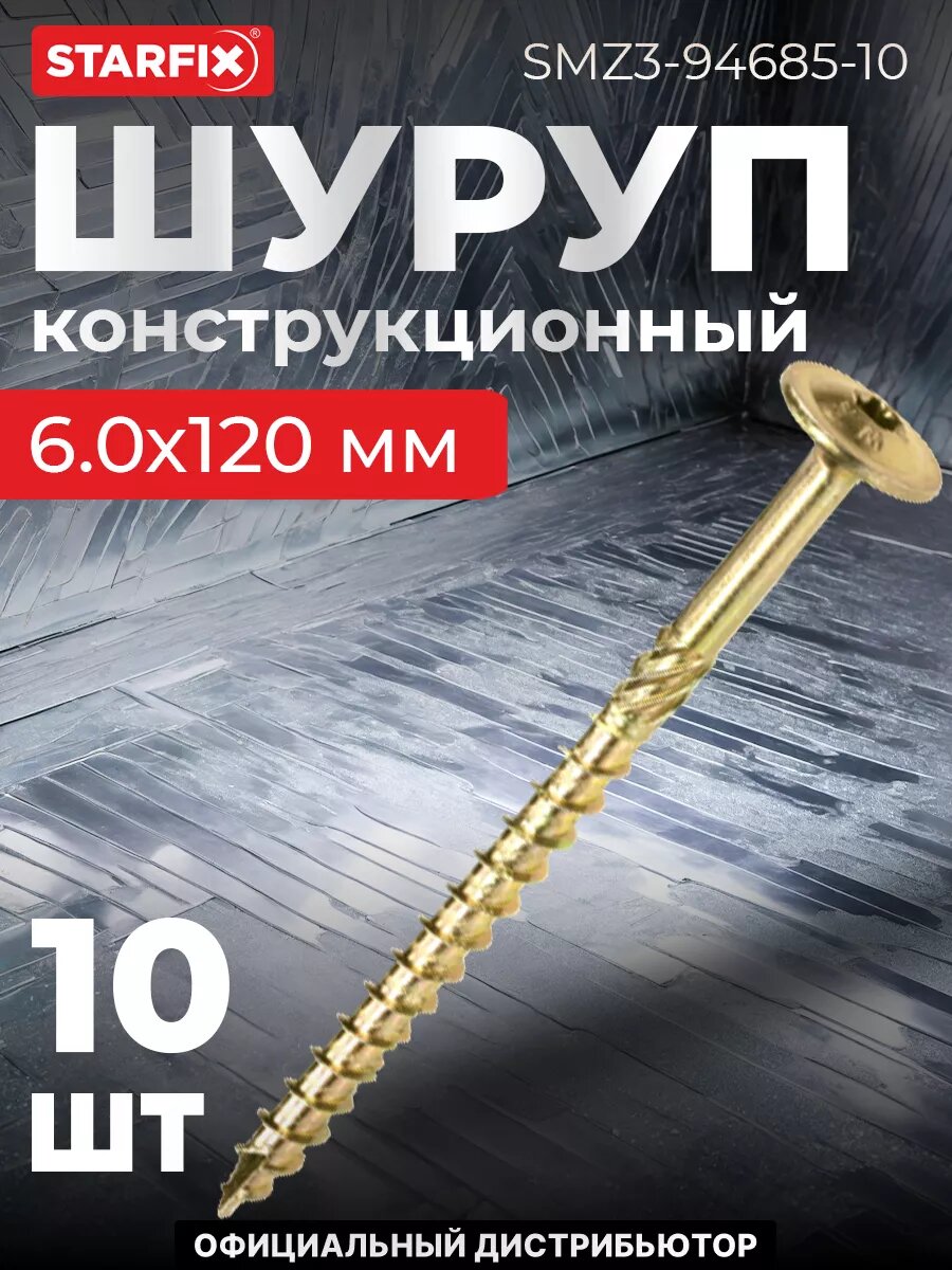 Шуруп конструкционный 6х120 мм с прессшайбой желтый цинк STARFIX 10 штук (SMZ3-94685-10)
