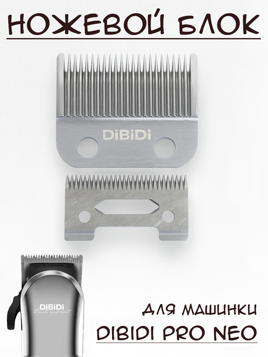 Ножевой блок DiBiDi DBCi5 для машинки для стрижки PRO NEO высокоуглеродистая низколегированная сталь