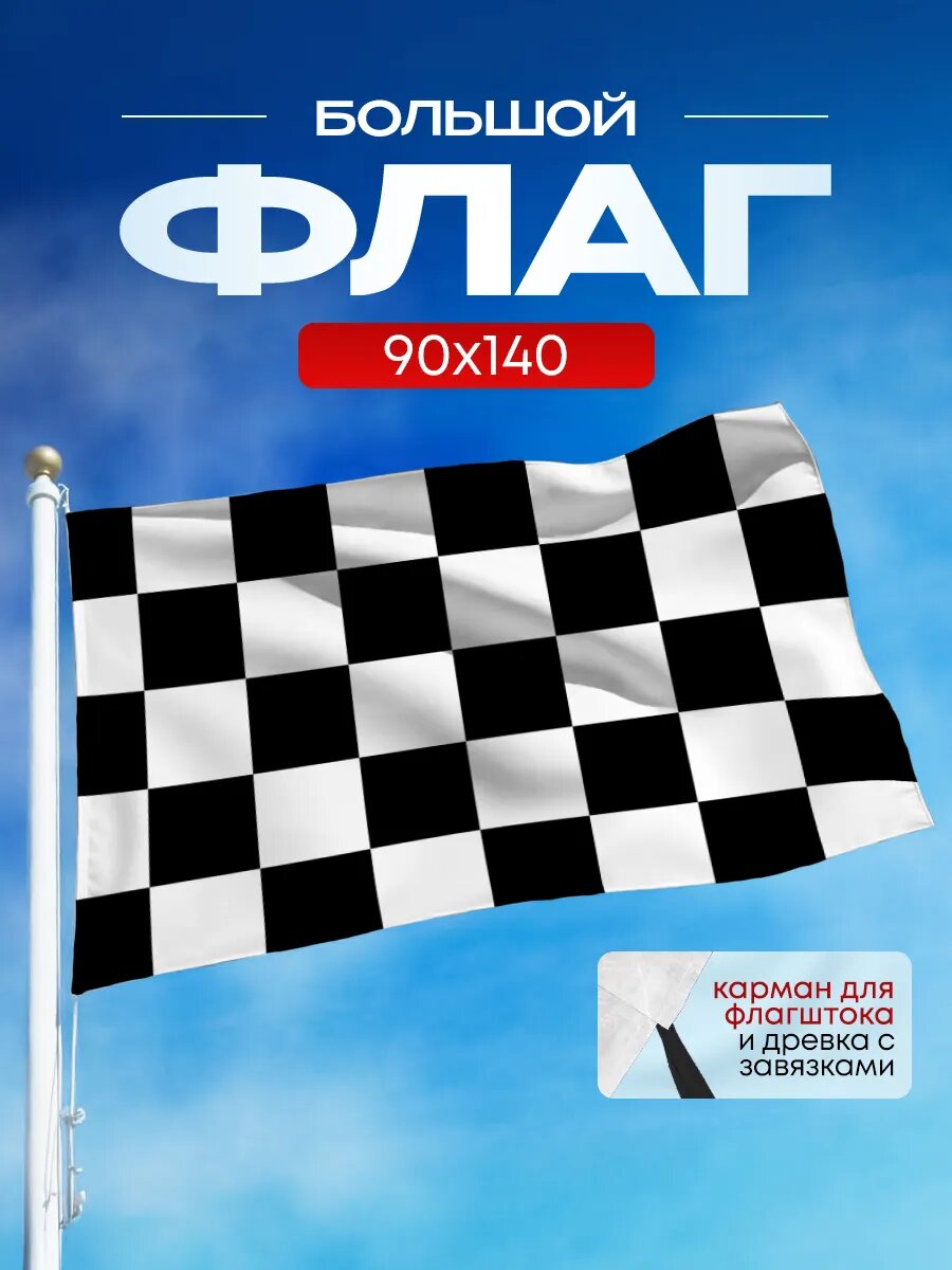 Флаг большой 90х140 на стену и флагшток с завязками и принтом финиш