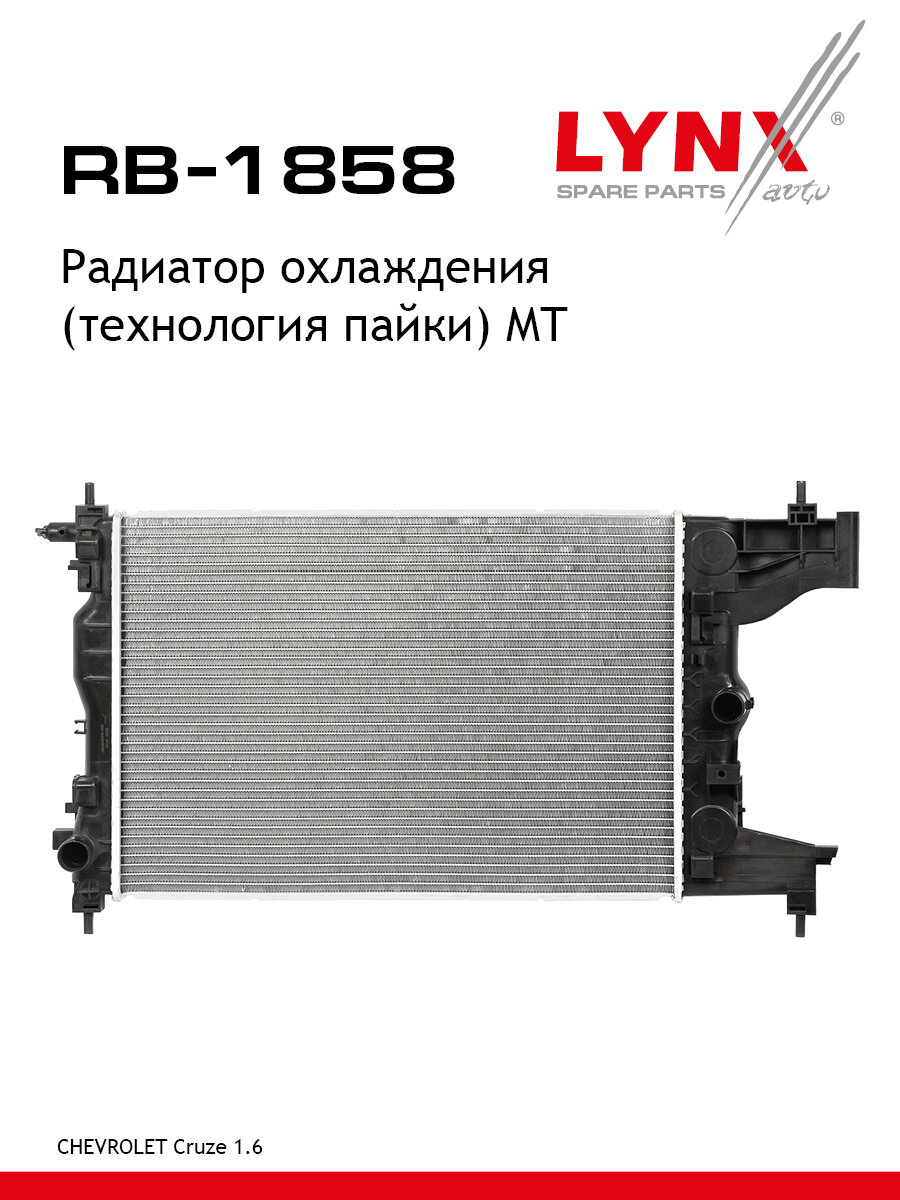 Радиатор охлаждения для CHEVROLET CRUZE / LYNXauto RB-1858