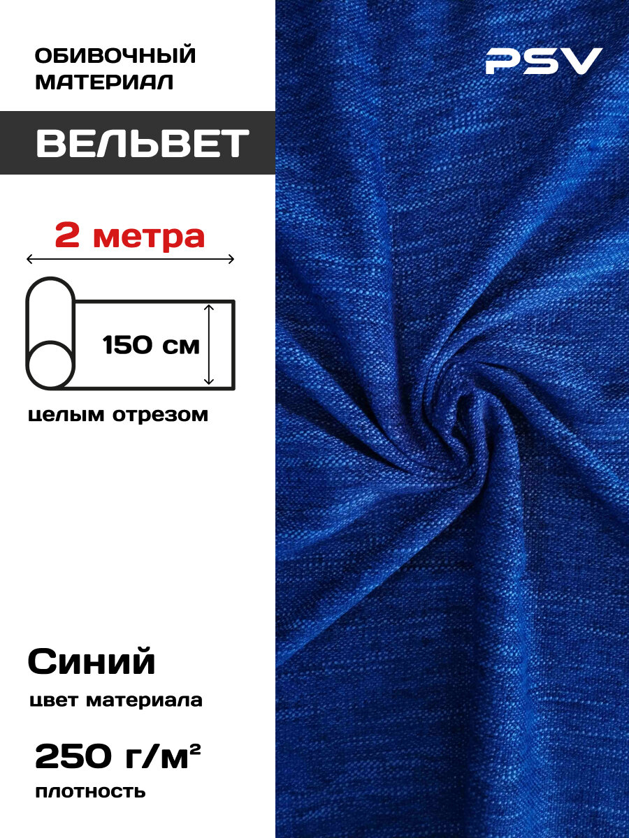Вельвет для обивки мебели, салона автомобиля, интерьера PSV Velvet 250 г/м (Ширина 150 см) синий, 2 метра