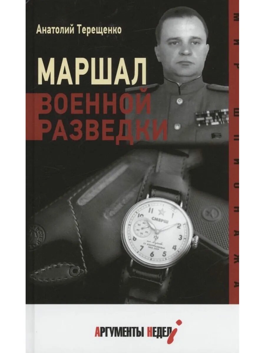 Маршал военной разведки