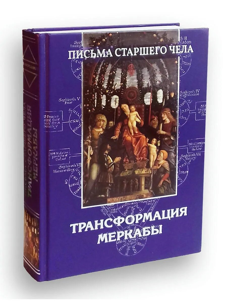 Письма Старшего чела. Трансформация Меркабы