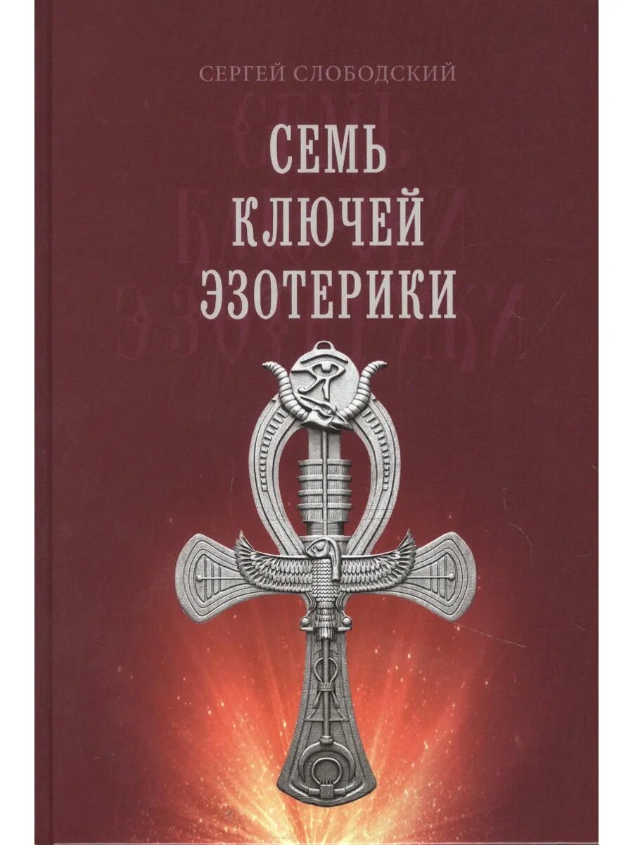 Семь ключей эзотерики