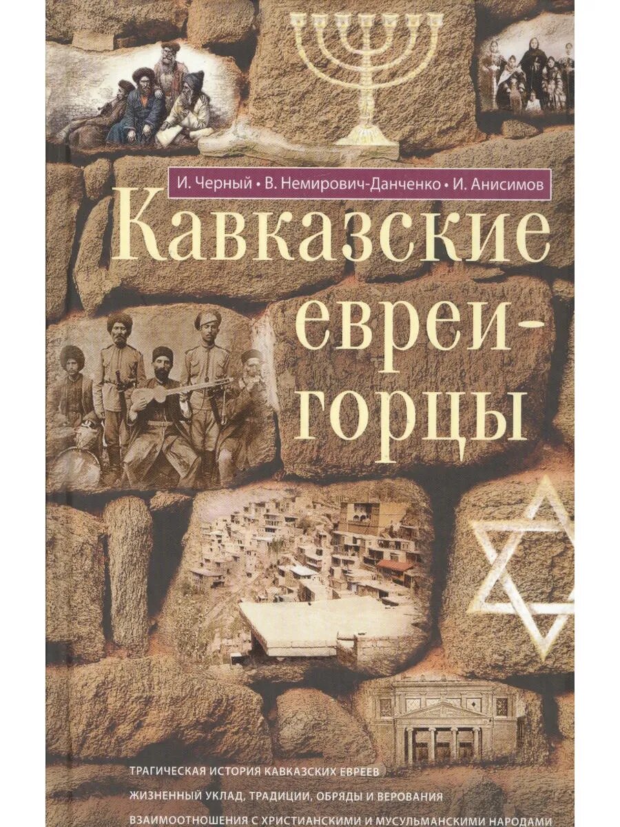 Кавказские евреи-горцы. Сборник