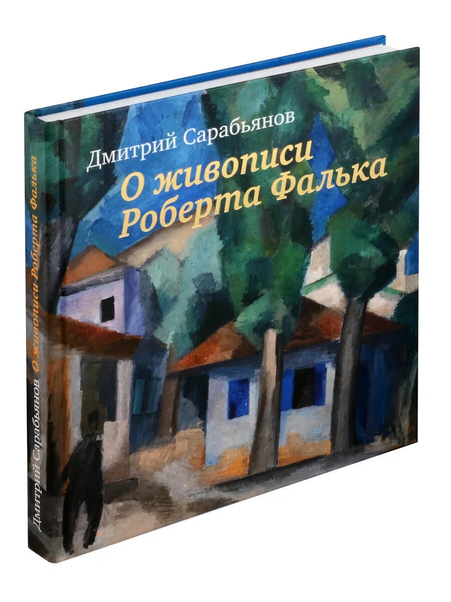 Живопись Роберта Фалька