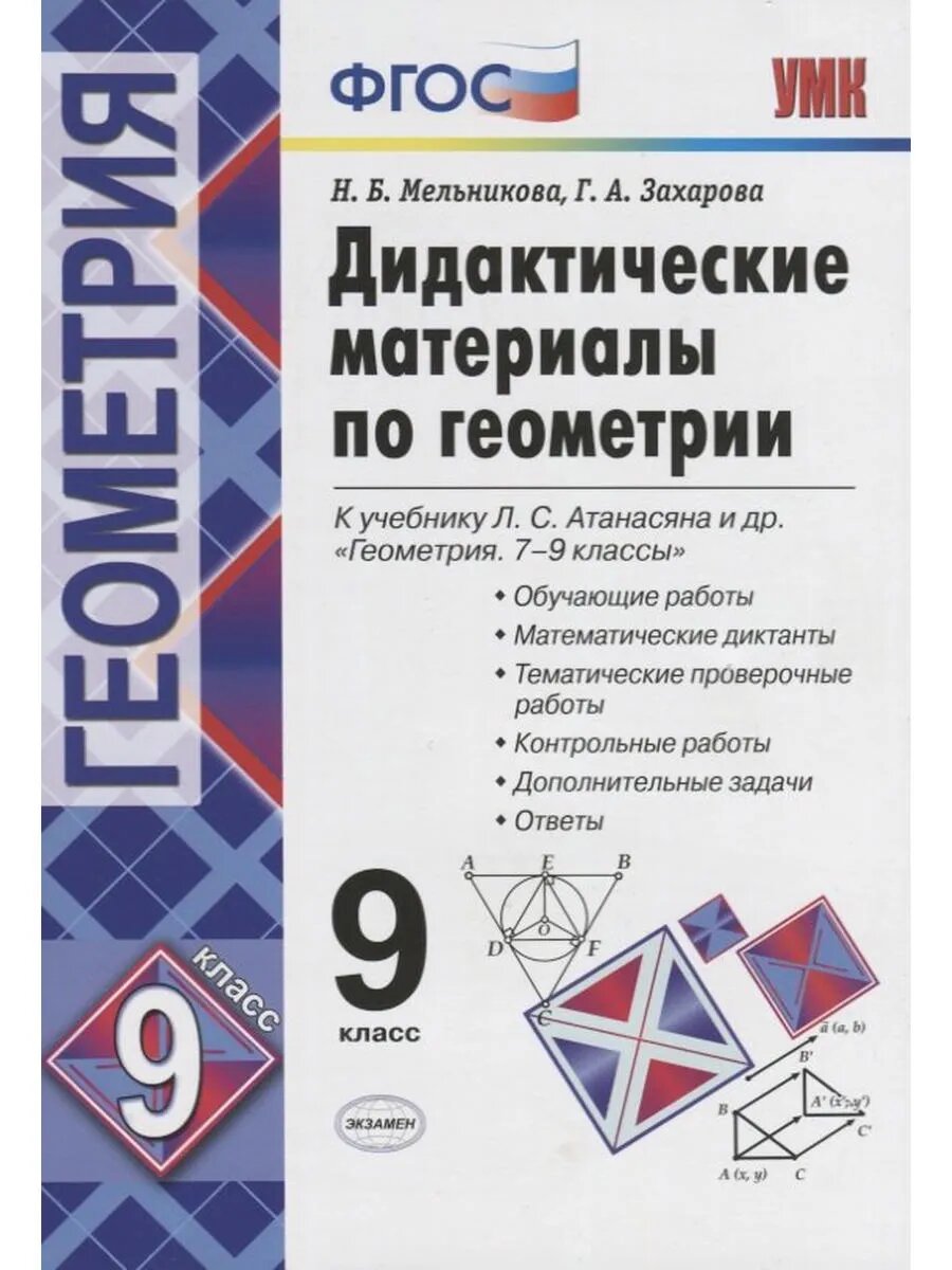 Дидактические материалы по геометрии. 9 класс. К учебнику Л.