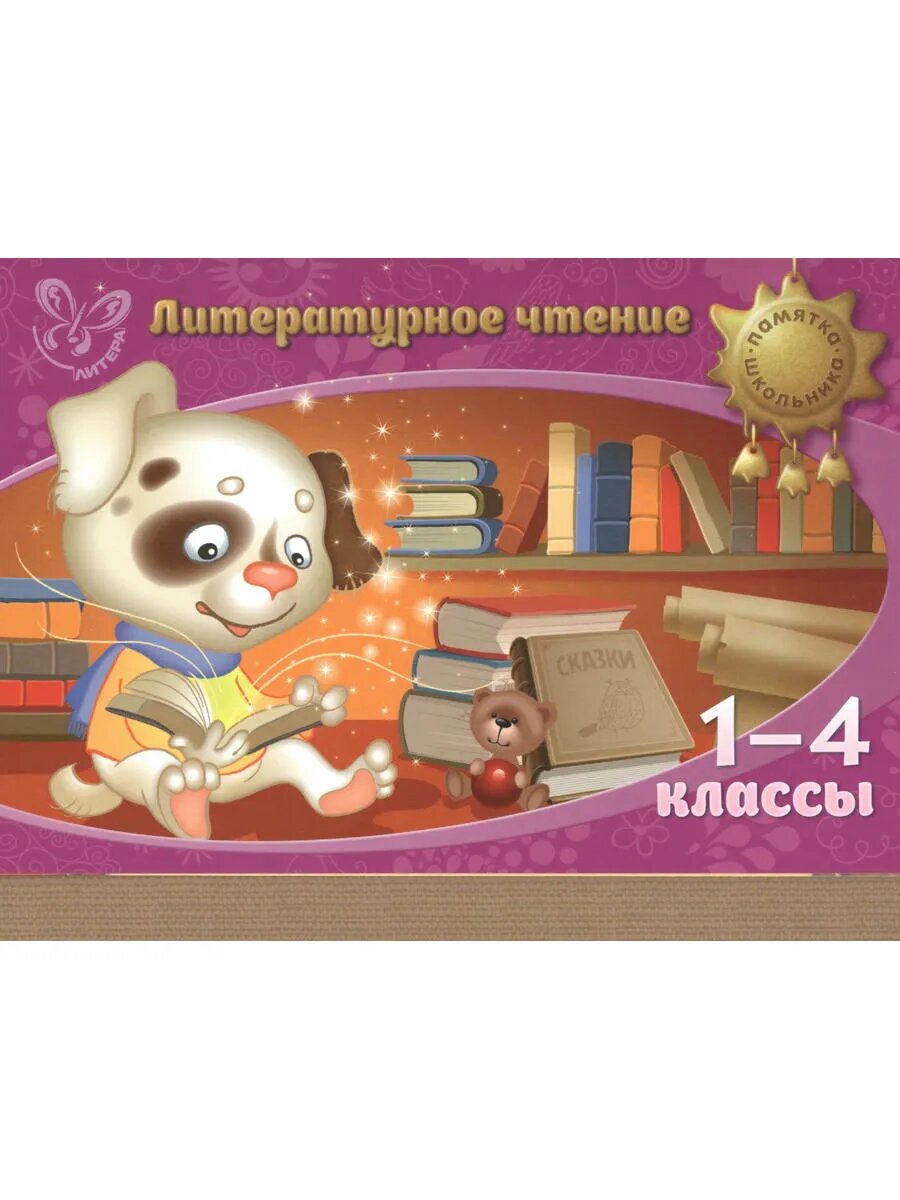 Литературное чтение. 1-4 классы