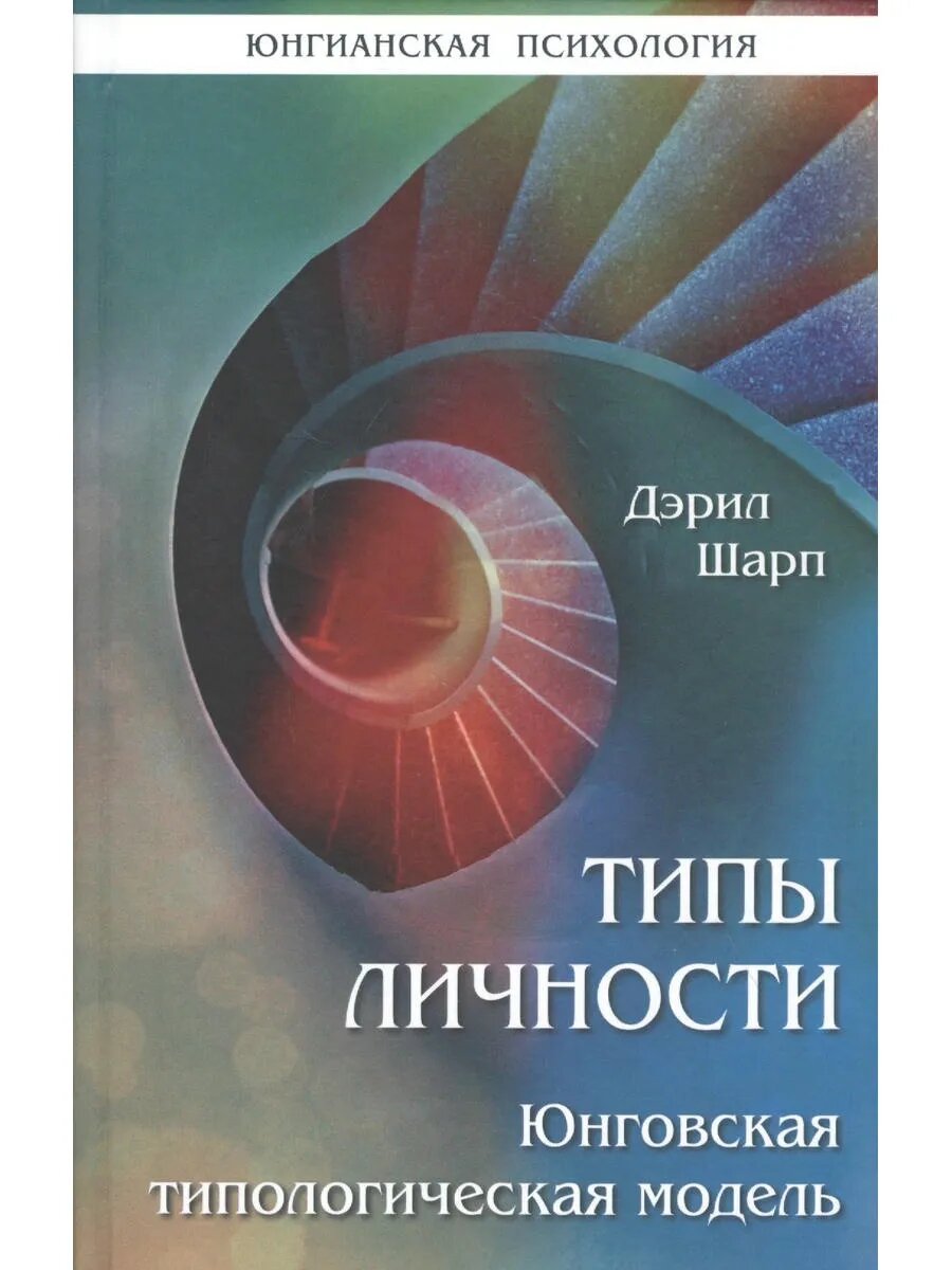 Типы личности. Юнговская типологическая модель