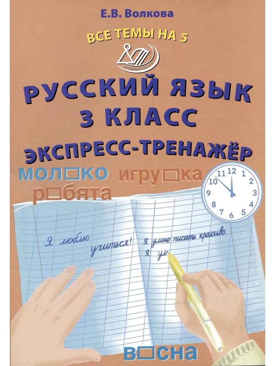 Русский язык. 3 класс. Экспресс-тренажер