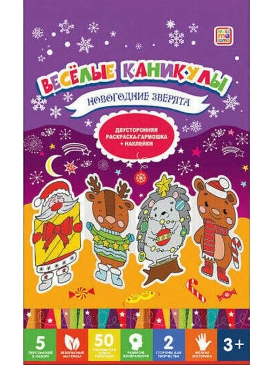 Весёлые каникулы. Новогодние зверята