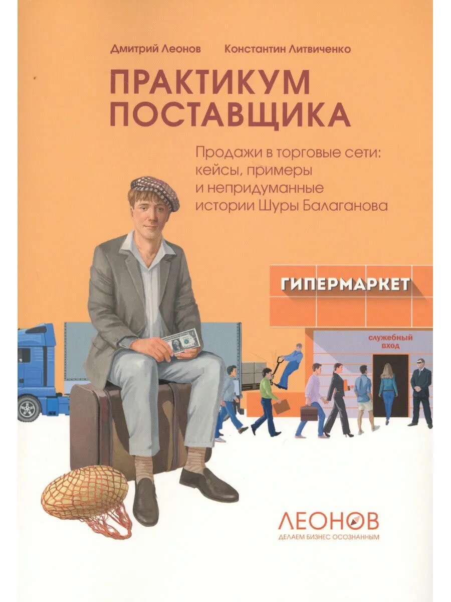 Практикум поставщика. Продажи в торговые сети: кейсы, пример