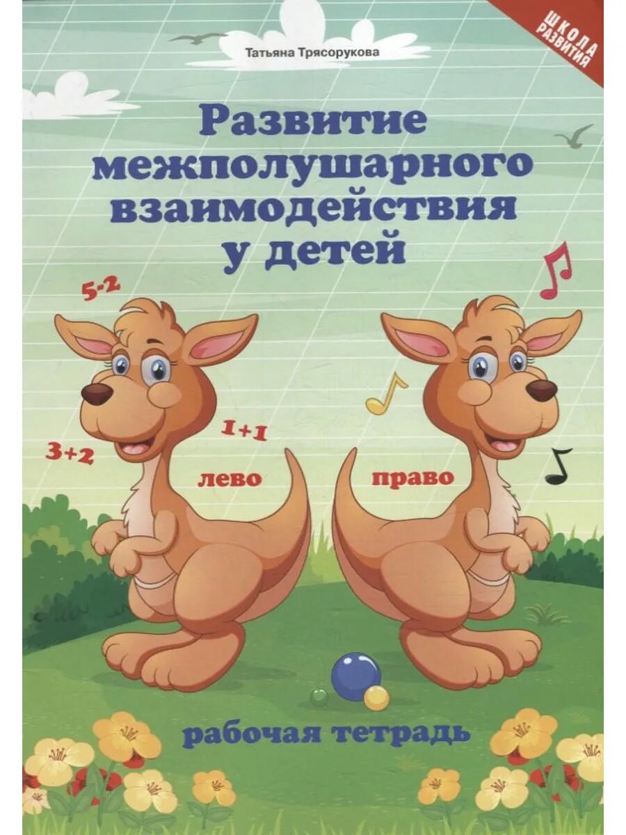 Развитие межполушарного взаимодействия у детей: рабочая тетр