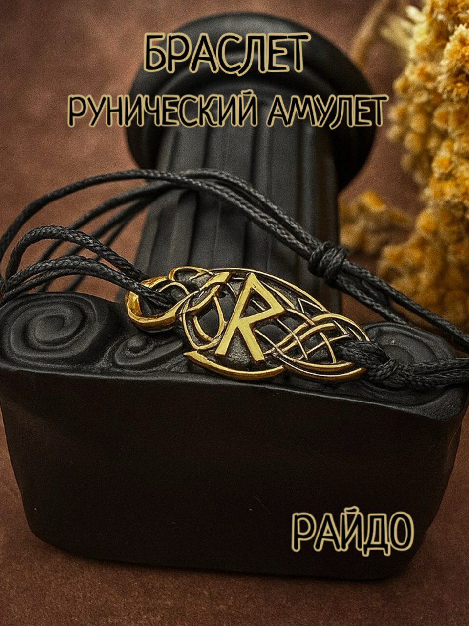 Браслет
