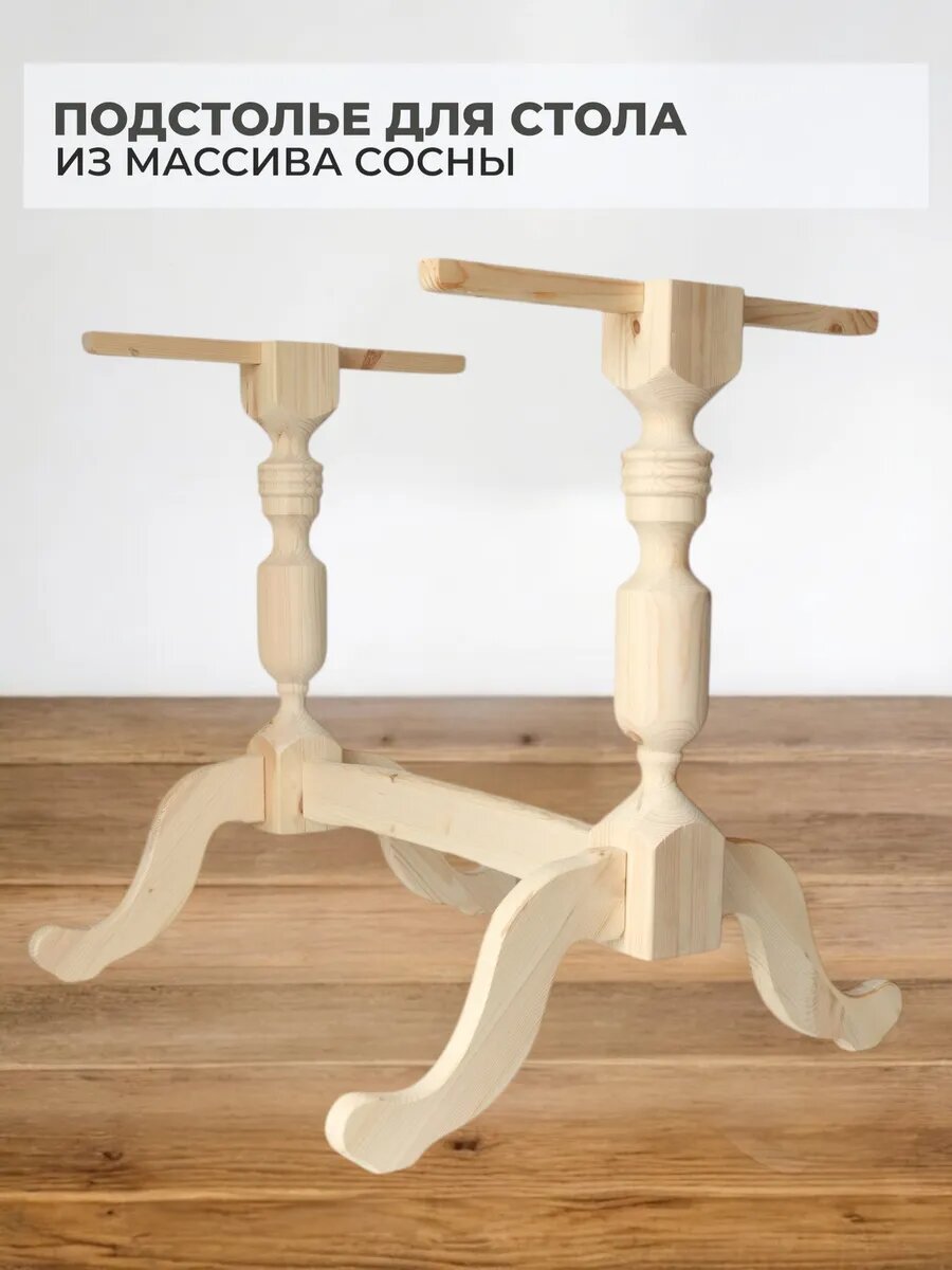 Подстолье деревянное для кухонного стола и столешниц из массива сосны