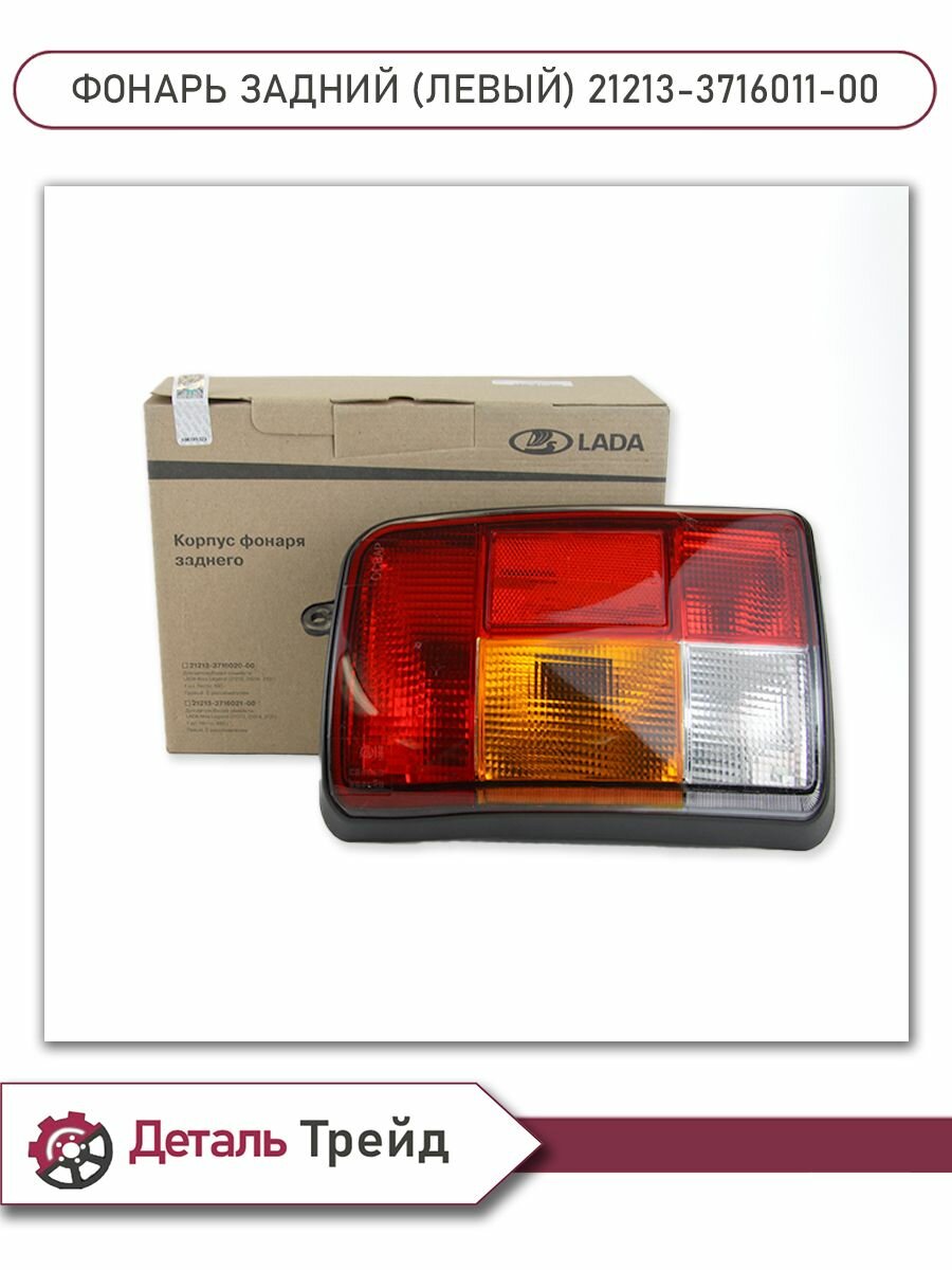 Фонарь задний (левый, в сборе) LADA для а/м ВАЗ 2121 Niva Legend / Urban, 21213-3716011-00