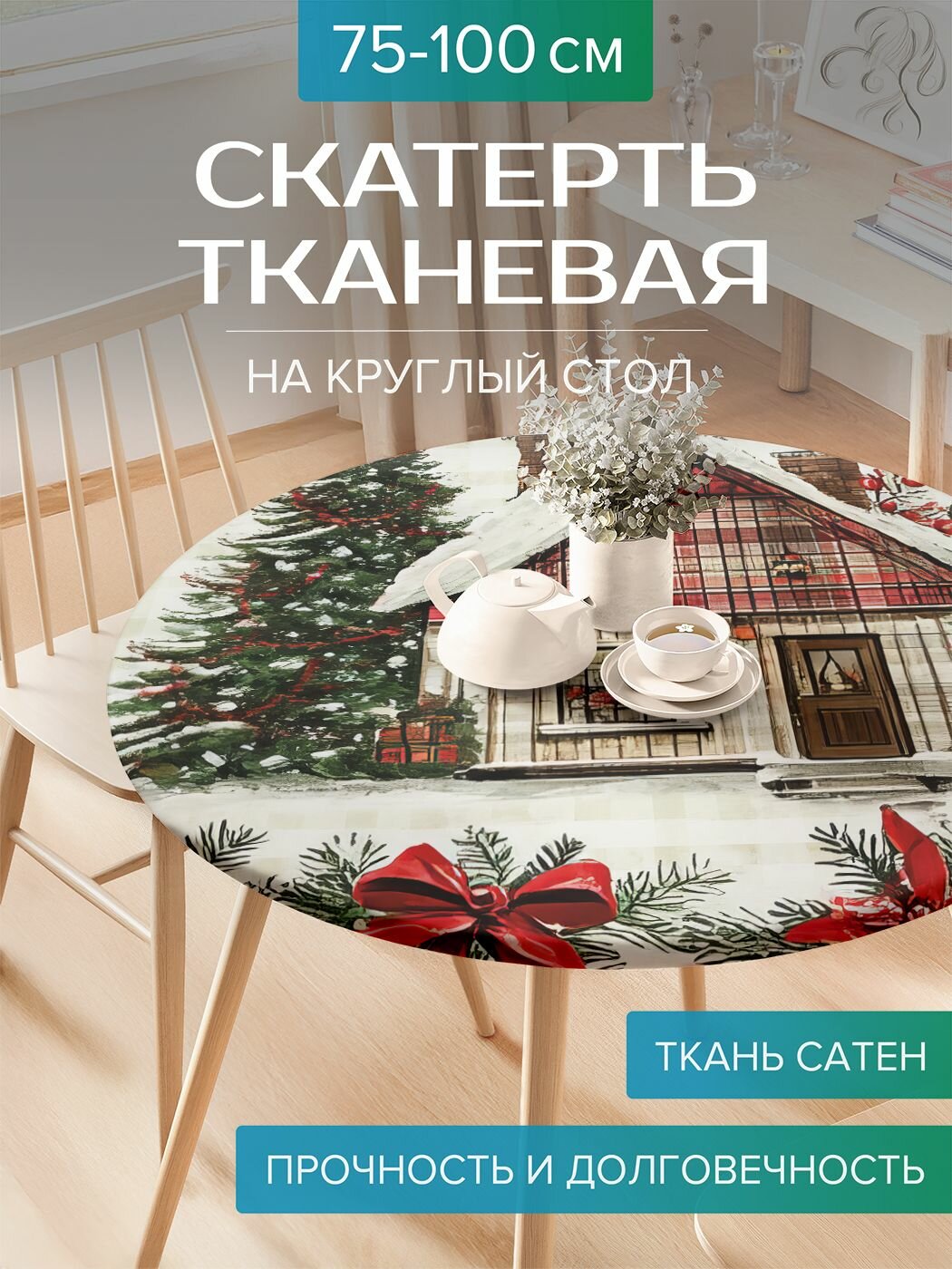 Скатерть круглая на стол тканевая на резинке "Дом и украшения", ткань Сатен, на диаметр 75-100 см, , серия Новый год и Рождество