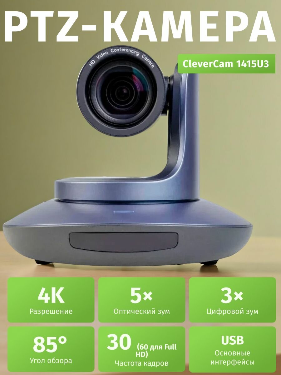PTZ-камера CleverCam 1415U3