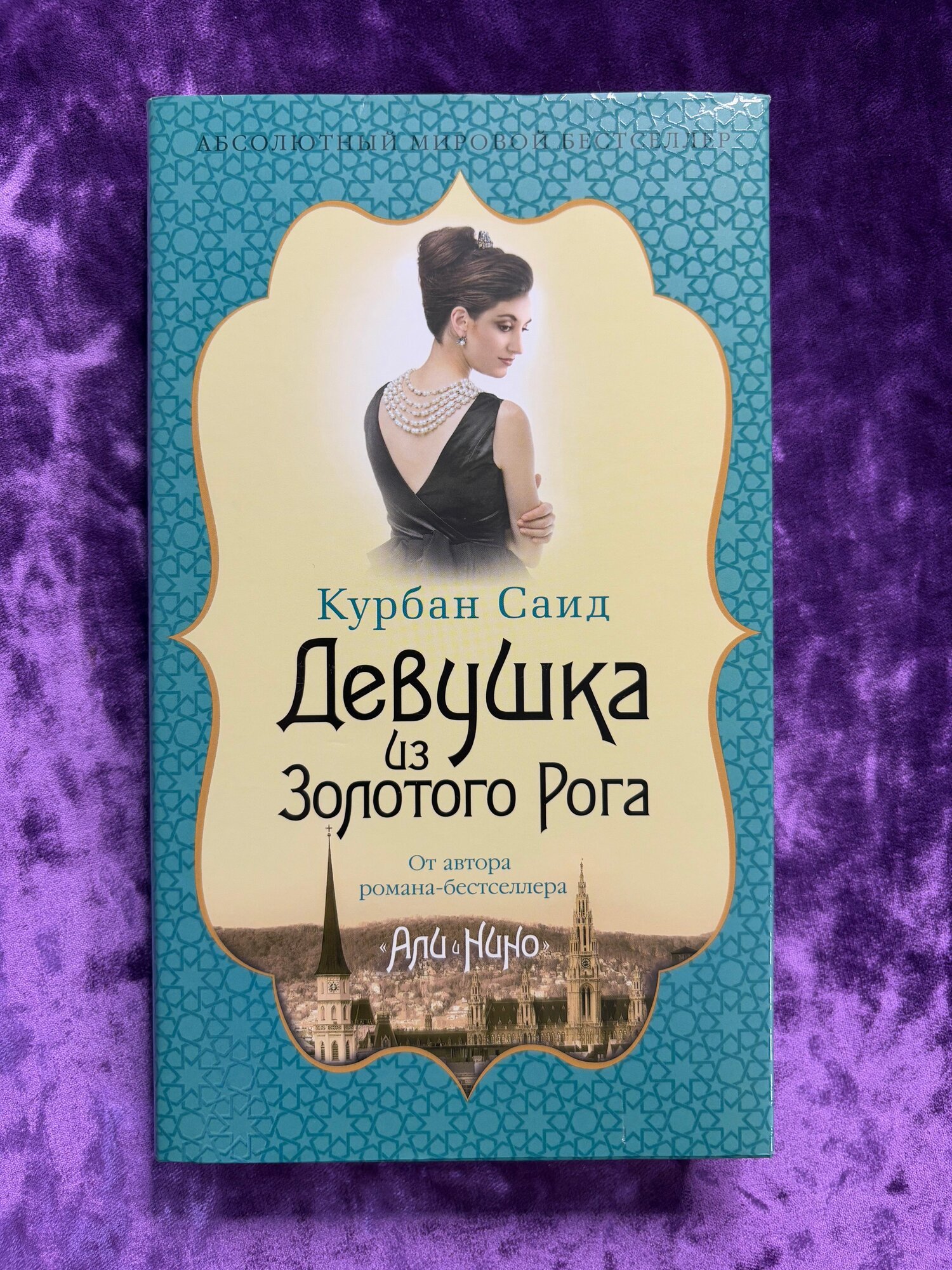 Девушка из Золотого Рога