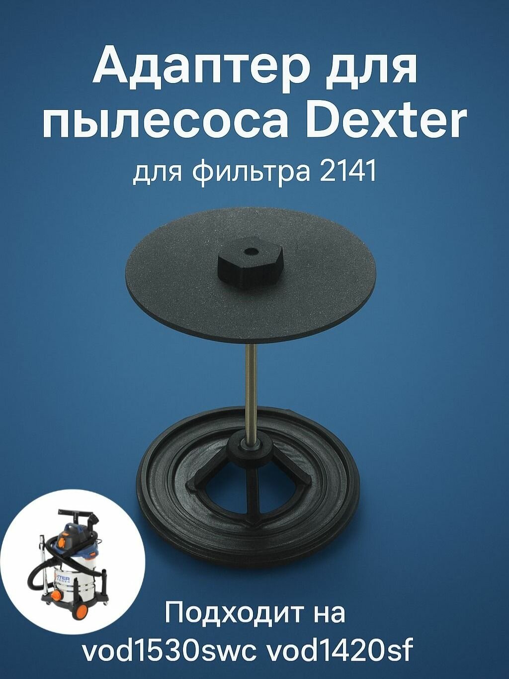 Адаптер для пылесоса Dexter vod1530swc vod1420sf под фильтр 2141