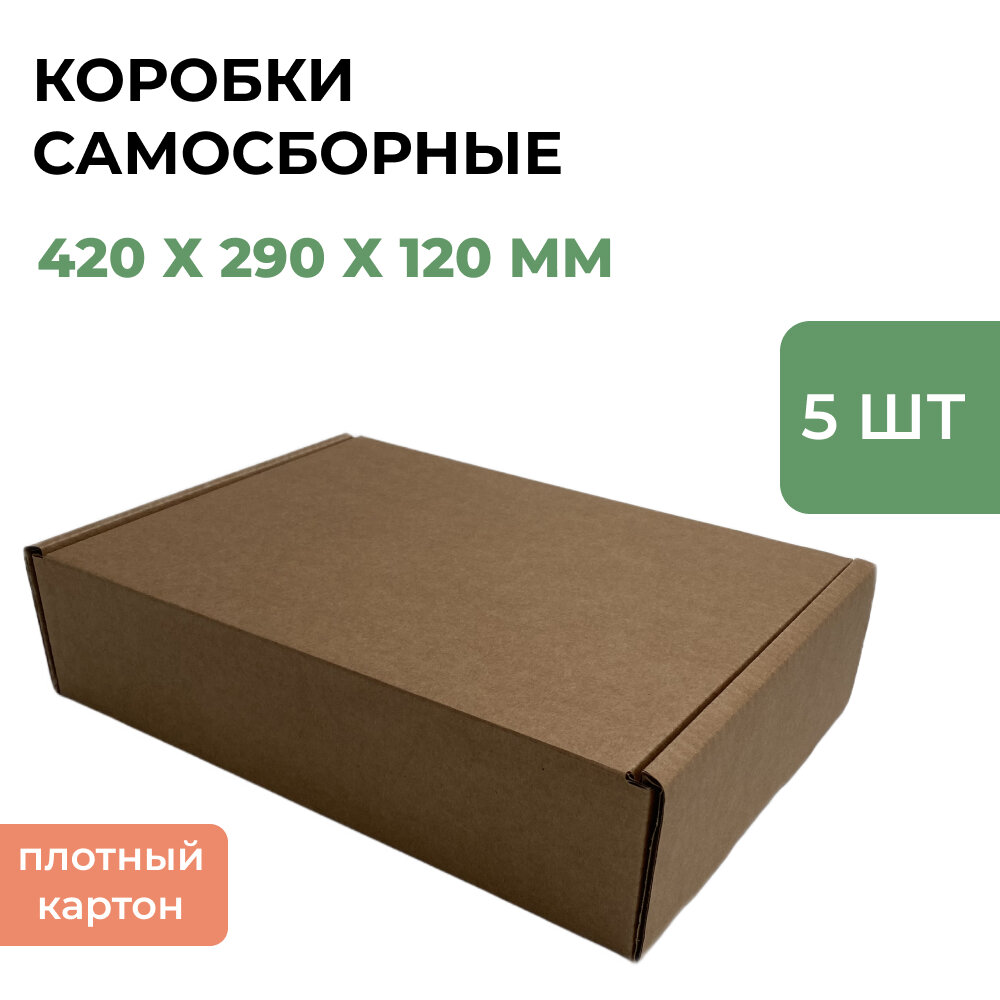 Коробки самосборные подарочные 420 х 290 х 120 мм, набор 5 шт, картон Т-24