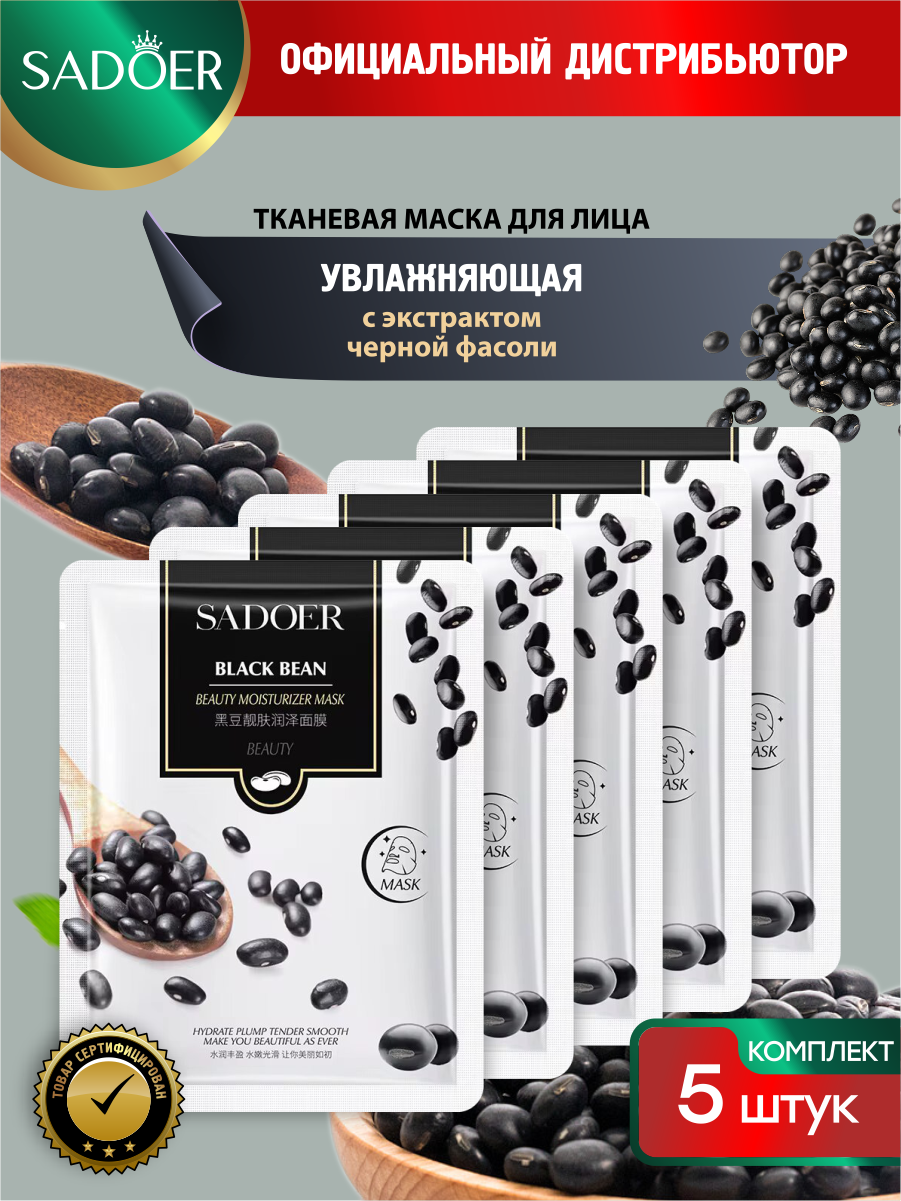 Увлажняющая тканевая маска для лица Sadoer Beauty с экстрактом черной фасоли 25 гр. х 5 шт.