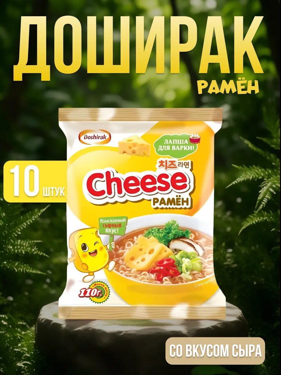Лапша Cheese Рамен 10 пачек по 110 грамм.