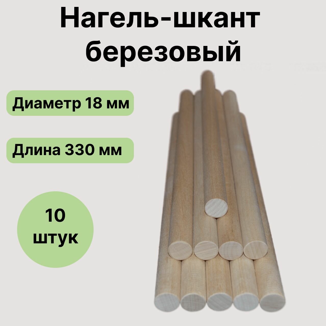 Нагель шкант деревянный 330мм*18мм 10 штук