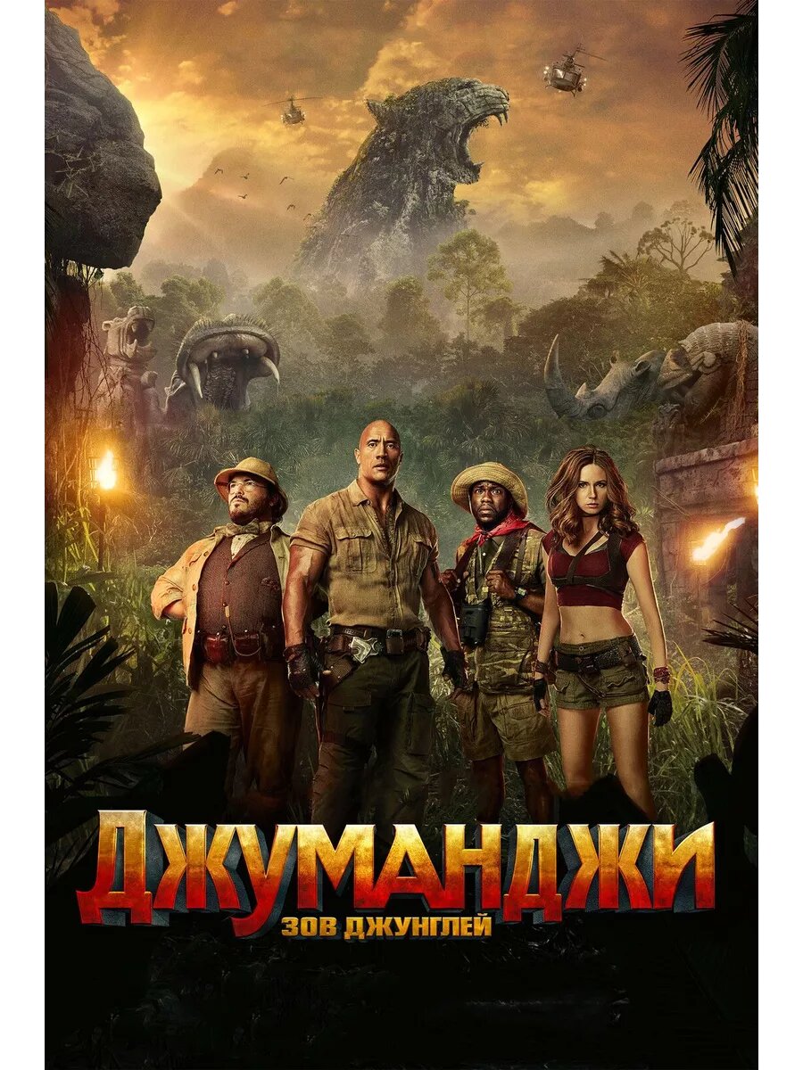 Джуманджи: Зов джунглей (2017) (DVD-R)