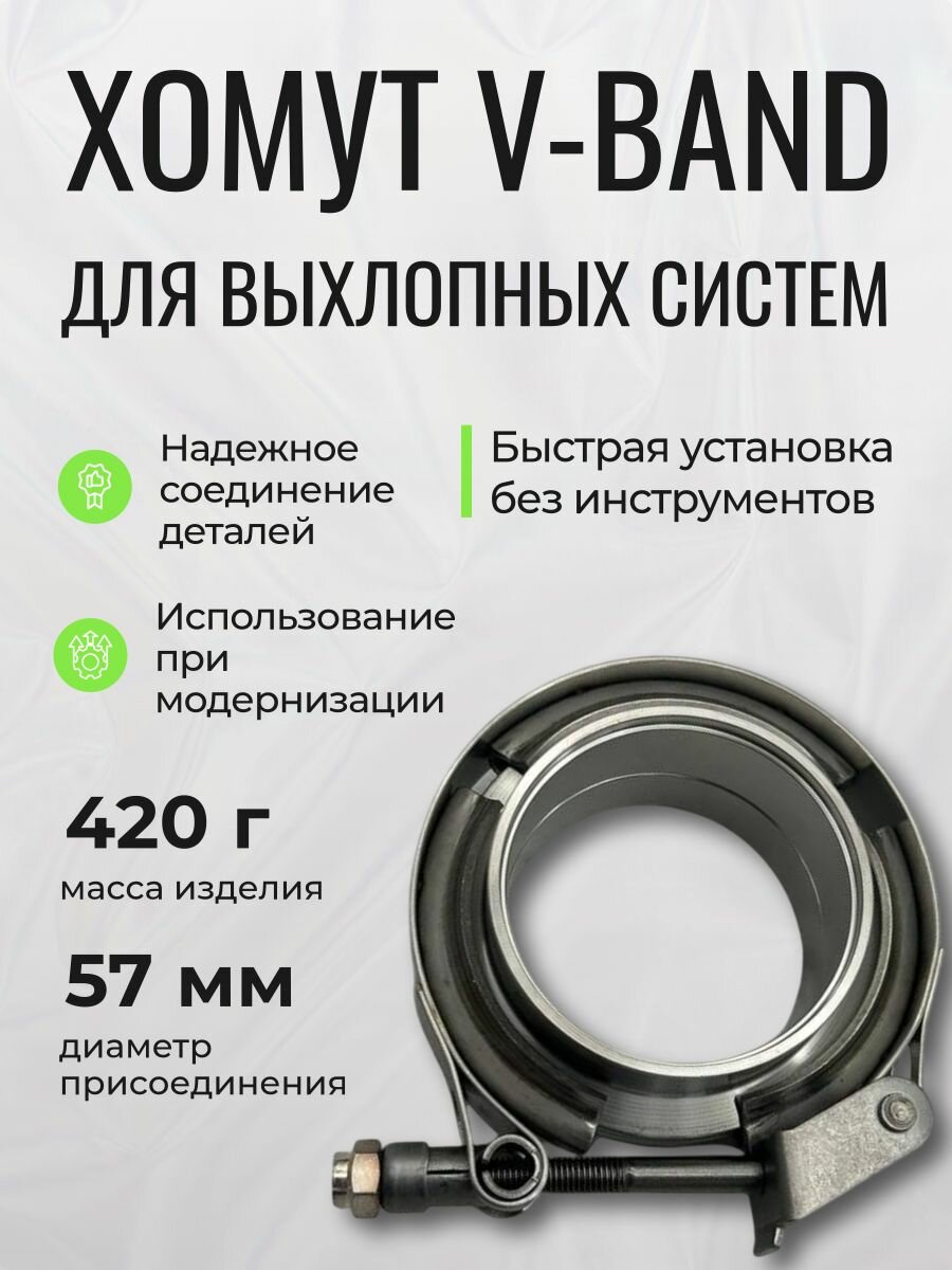 Хомут V-Band быстросъемный 57 мм нержавеющая сталь AISI 304
