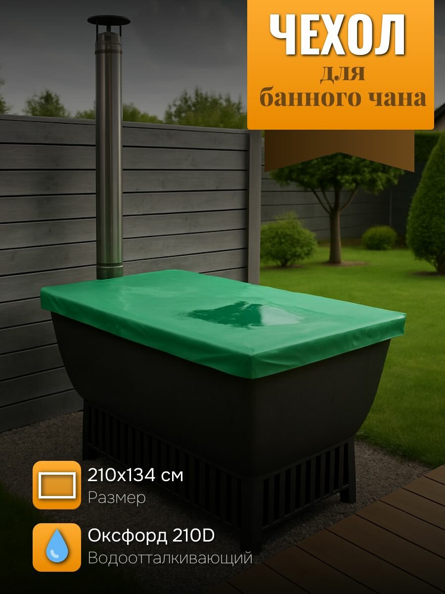 Чехол для банного чана, 210х134см, зеленый