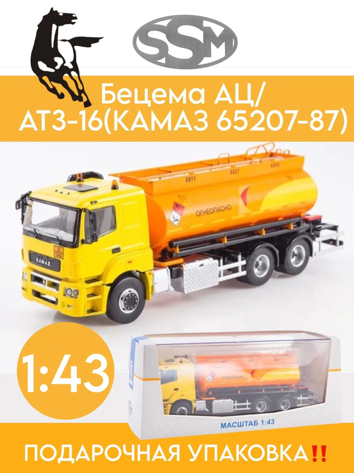 Масштабная модель Бецема АЦ/АТЗ-16 (КАМАЗ 65207-87) SSM/1:43/ цвет жёлтый