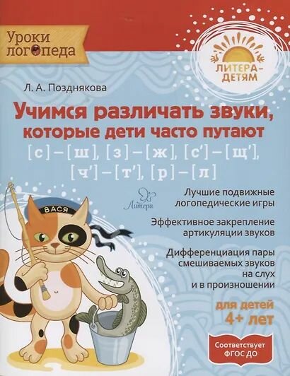 Лариса Позднякова: Учимся различать звуки, которые дети часто путают