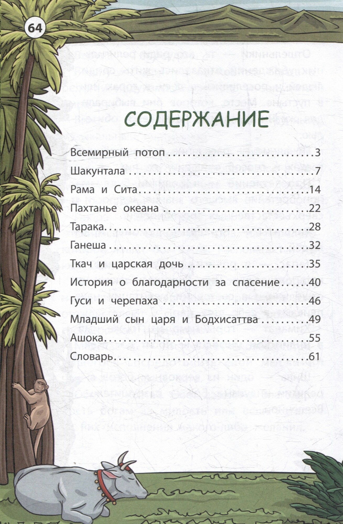 Ксения Никольская, Илья Спектор: Легенды и мифы Индии