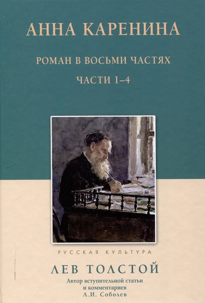 Комплект книг Белая ворона Анна Каренина. 1-4 части, Толстой Л, 2024