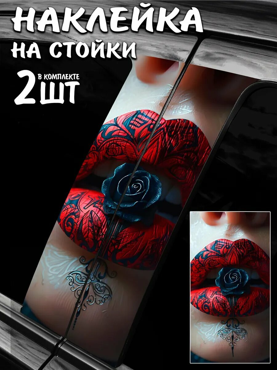 Наклейки на стойки автомобиля Губы