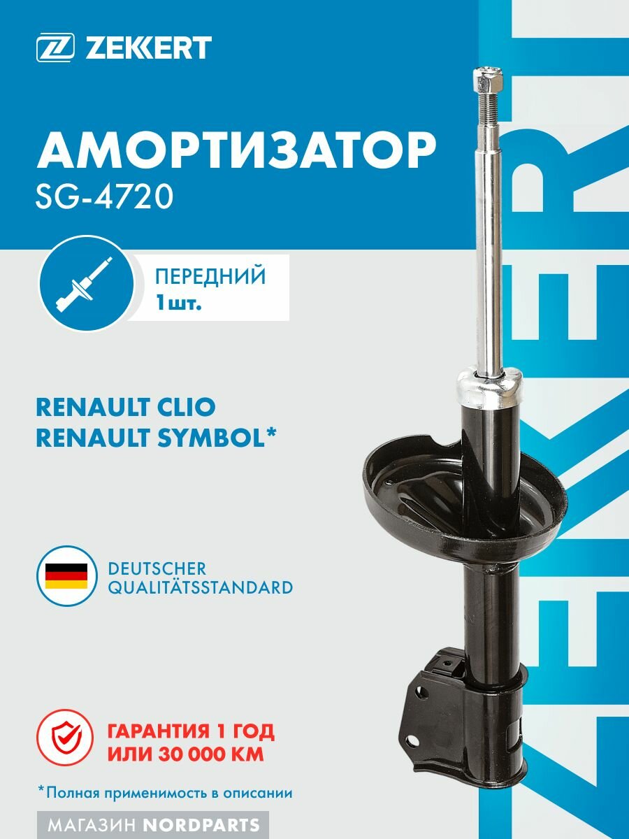 Амортизатор газовый передней подвески Renault Clio II 98-, Symbol II 08-