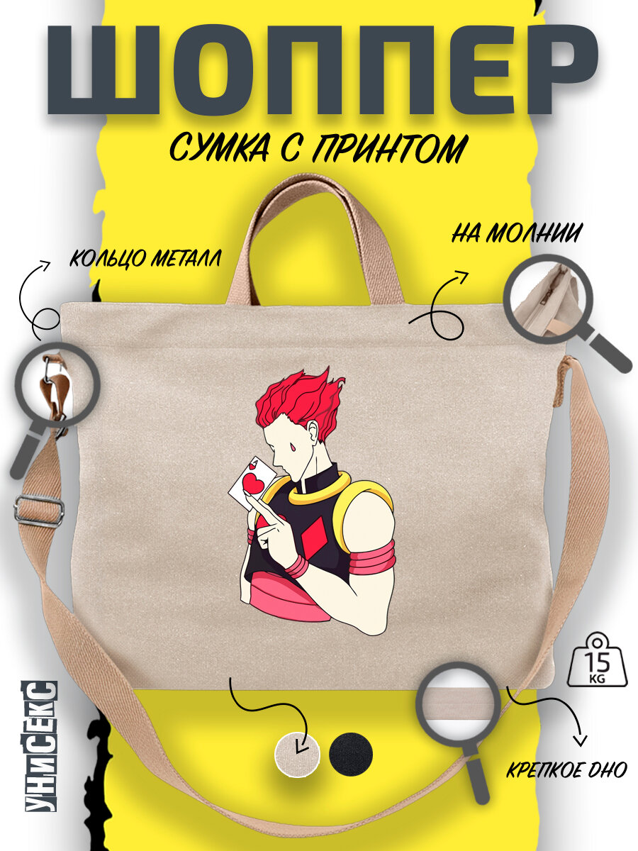 Сумка  шоппер y2k через плечо Хантер х Хантер Хисока