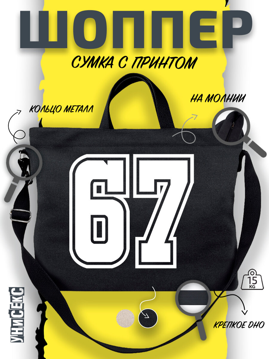 Сумка  шоппер y2k через плечо с цифрой 67 шестьдесят семь